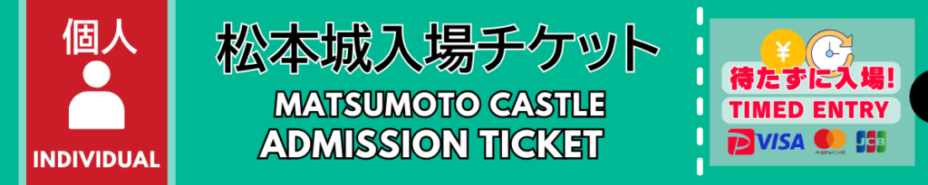 便利な電子チケット販売中！ /Timed Entry E-Tickets available! | 国宝 松本城